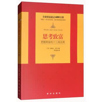 思考致富：把握财富的十三项法则