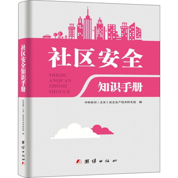 [正版图书]社区安全知识手册