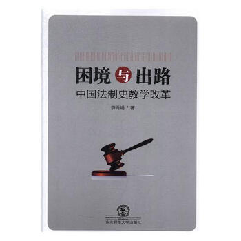 困境与出路:中国法制史教学改革