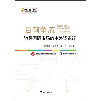 百舸争流——驰骋国际市场的中外资银行