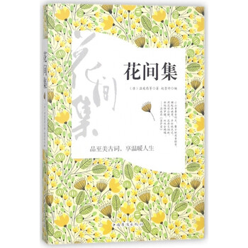 花间集