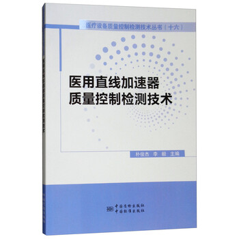 医用直线加速器质量控制检测技术9787502645700中国质检