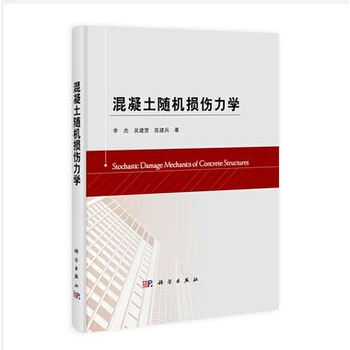 混凝土随机损伤力学 建筑 书籍