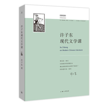 许子东现代文学课