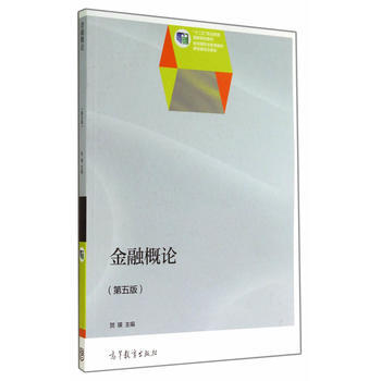 金融概论(第五版) 97870404025069787040402506