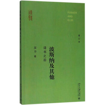 波斯纳及其他(增订本)