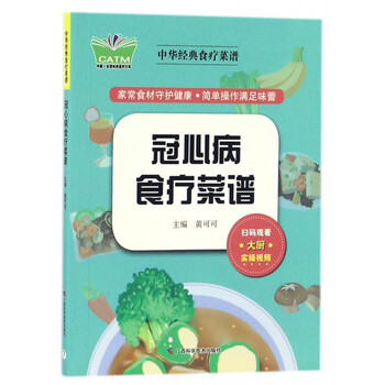冠心病食疗菜谱/中华经典食疗菜谱