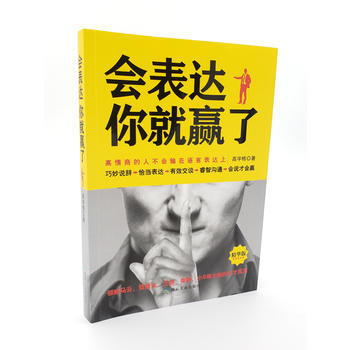 会表达 你就赢了