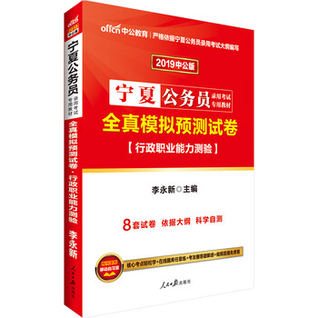 中公教育2019宁夏公务员考试教材：全真模拟预测试卷行政职业能力测验