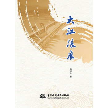 大江浪痕