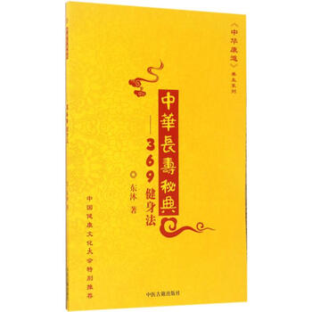 中华长寿秘典
