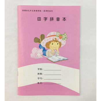 现货正版 田字拼音本 深圳市九年义务教育统一系列作业本田字拼音本另有田字本作文本写字本英语本子