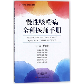 慢性咳喘病全科医师手册