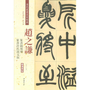 赵之谦 篆书饶歌册 篆书许氏说文叙-清代篆书名家