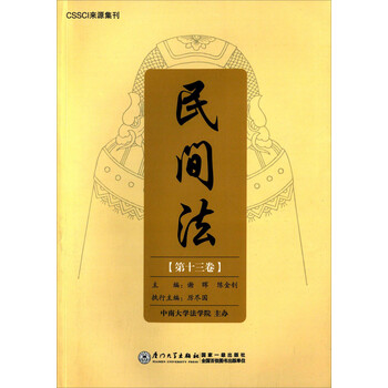 CSSCI来源集刊 民间法（第十三卷）