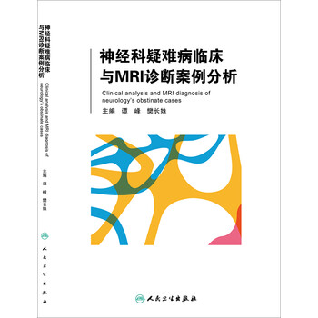 神经科疑难病临床与MRI诊断案例分析