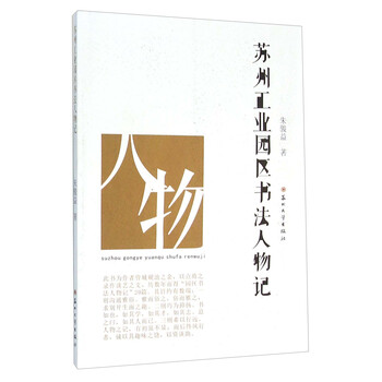 苏州工业园区书法人物记