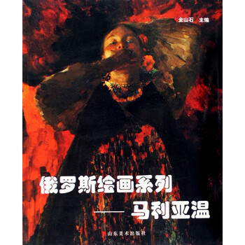 俄罗斯绘画系列:马利亚温 绘画 书籍