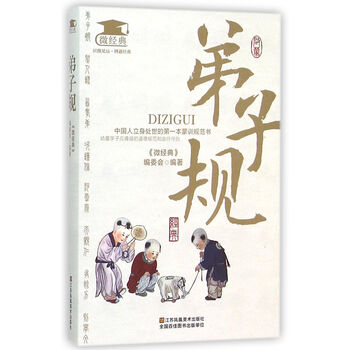 弟子规/微经典