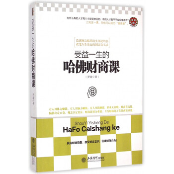 受益一生的哈佛财商课