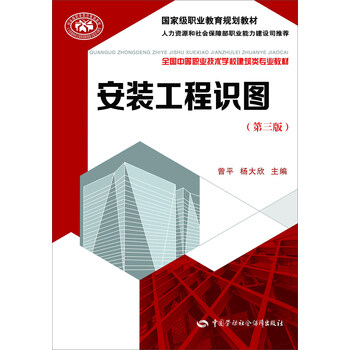 安装工程识图（第三版）