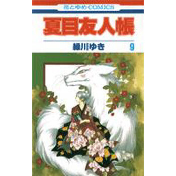 日文原版 漫画  夏目友人帐 9进口图书