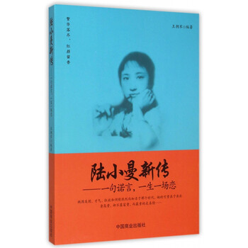 陆小曼新传--一句诺言一生一场恋