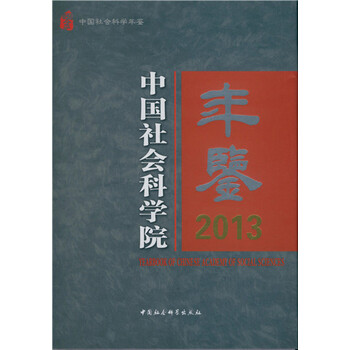 中国社会科学院年鉴2013