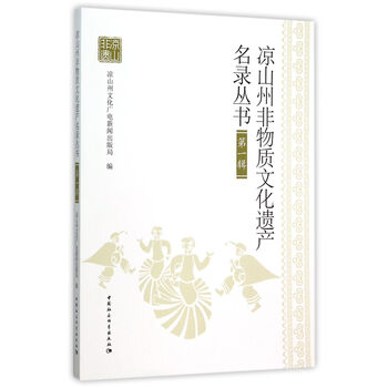 凉山州非物质文化遗产名录丛书.第1辑