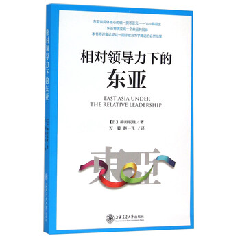 相对领导力下的东亚
