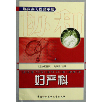 妇产科(临床实习医师手册)