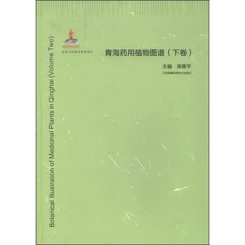 青海药用植物图谱（下卷）