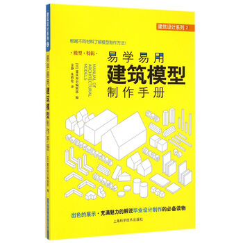 易学易用建筑模型制作手册/建筑设计系列