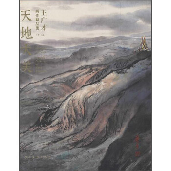 天地大美-王广才画作精品集#