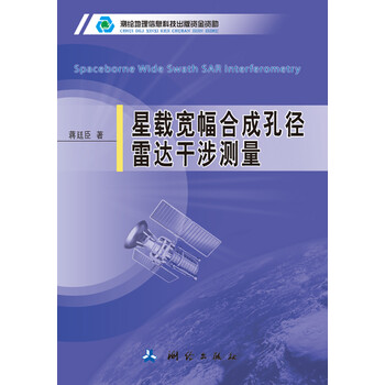 星载宽幅合成孔径雷达干涉测量