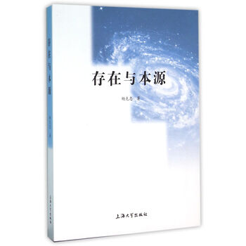 存在与本源