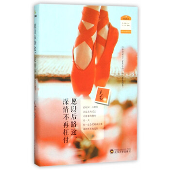 愿以后路途深情不再枉付
