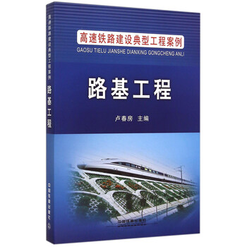 高速铁路建设典型工程案例：路基工程