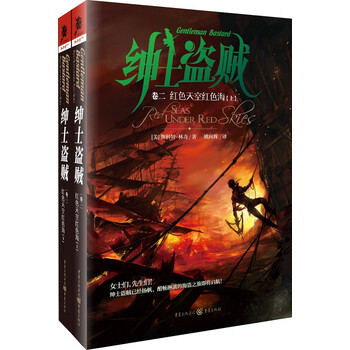 绅士盗贼2:红色天空红色海（上下册）