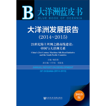大洋洲发展报告（2014-2015）