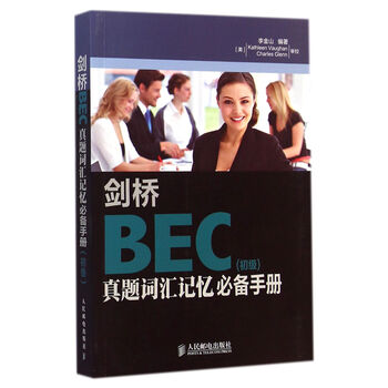 剑桥BEC真题词汇记忆**手册(初级)