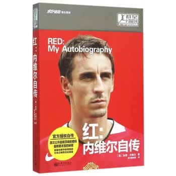 红--内维尔自传/群星闪耀时