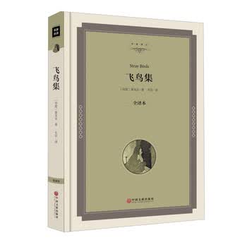 飞鸟集（全译本）