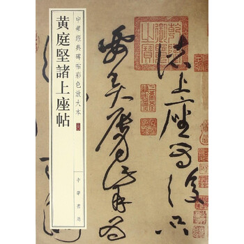 黄庭坚诸上座帖/中华经典碑帖彩色放大本