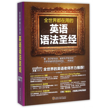全世界都在用的英语语法圣经
