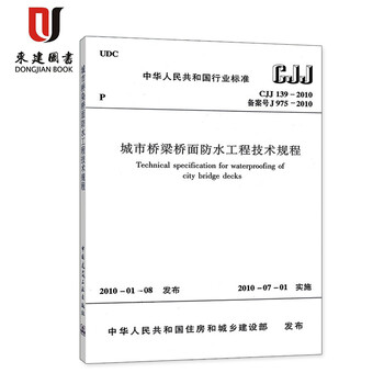 城市桥梁桥面防水工程技术规程(CJJ 139-2010)