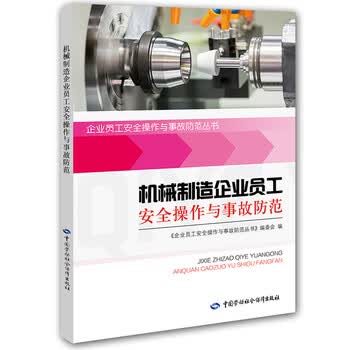 机械制造企业员工安全操作与事故防范 安全生产月推荐用书