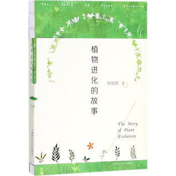 植物进化的故事