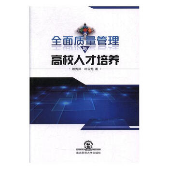 全面质量管理与高校人才培养 管理 书籍