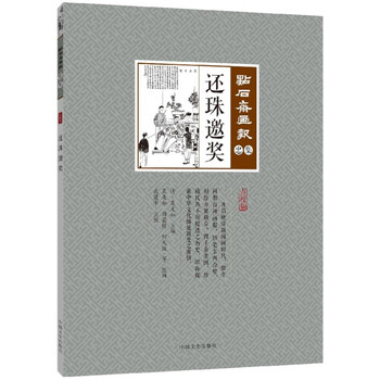 还珠邀奖(点校版)/点石斋画报
